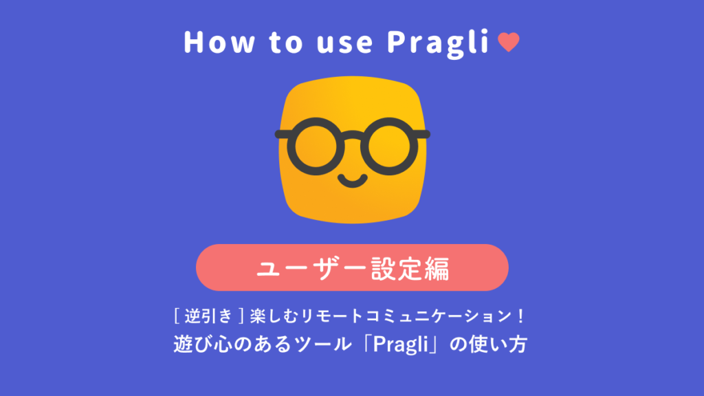 遊び心のあるツール「Pragli」の使い方（ユーザー設定編） | RADICODE BLOG