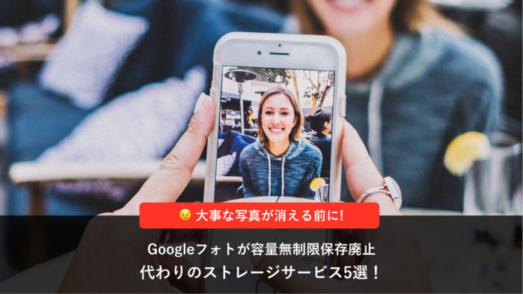Googleフォトが容量無制限保存廃止！代わりのストレージサービス5選！ | RADICODE BLOG