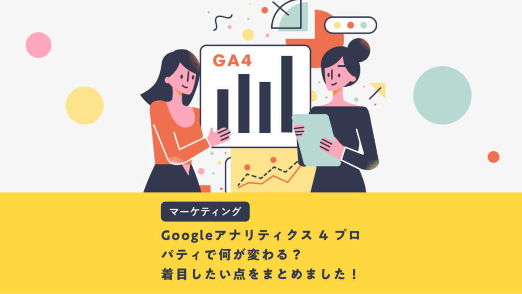 Googleアナリティクス 4 プロパティで何が変わる？着目したい点をまとめました！ | RADICODE BLOG